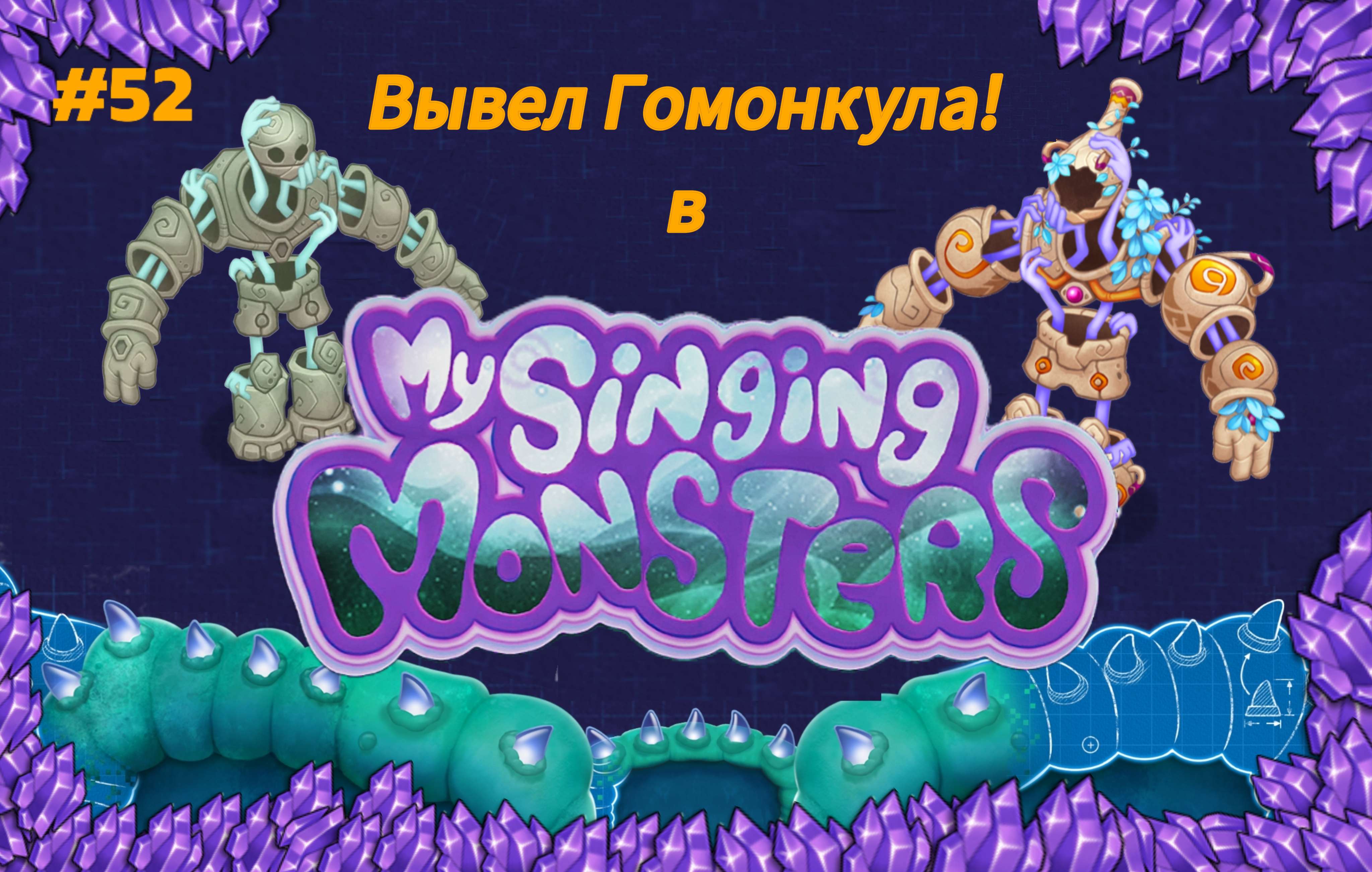 My singing monsters – смотреть онлайн все 47 видео от My singing monsters в  хорошем качестве на RUTUBE