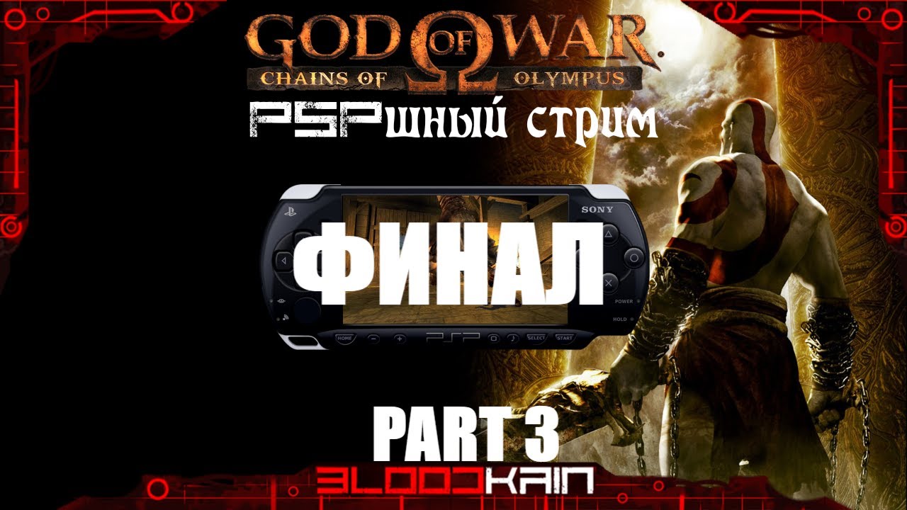 GOD OF WAR ЦЕПИ ОЛИМПА PSP – смотреть онлайн все 3 видео от GOD OF WAR ЦЕПИ  ОЛИМПА PSP в хорошем качестве на RUTUBE