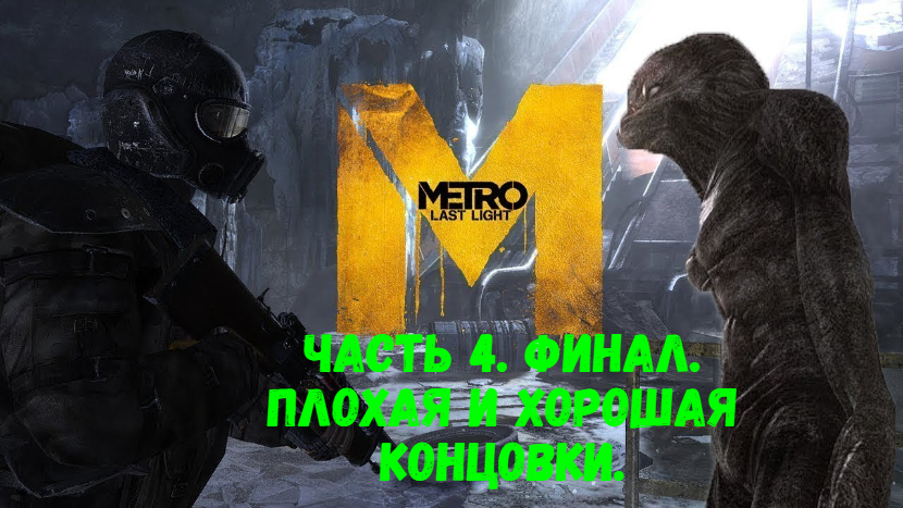 Metro: Last Light Прохождение