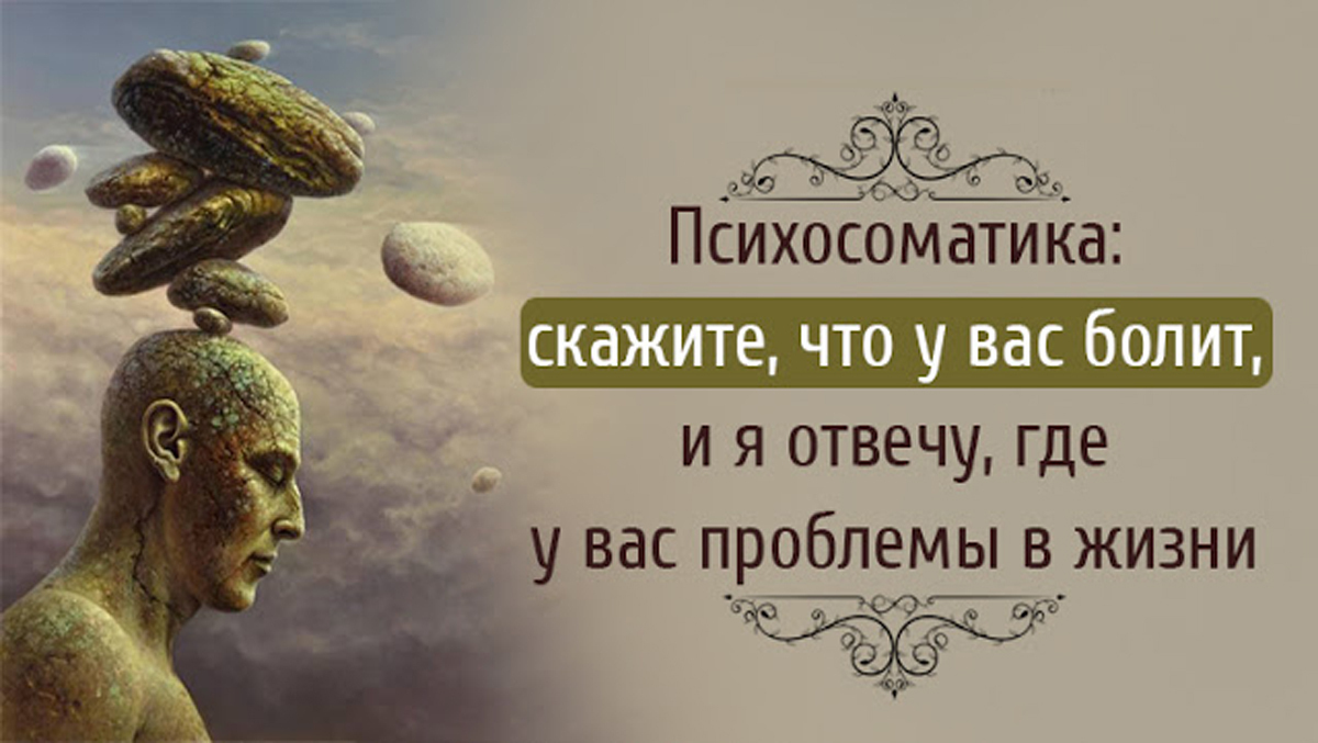 Психосоматика