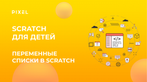 Уроки Scratch для детей и подростков | Scratch программирование для детей