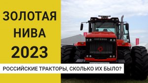 Золотая Нива 2023