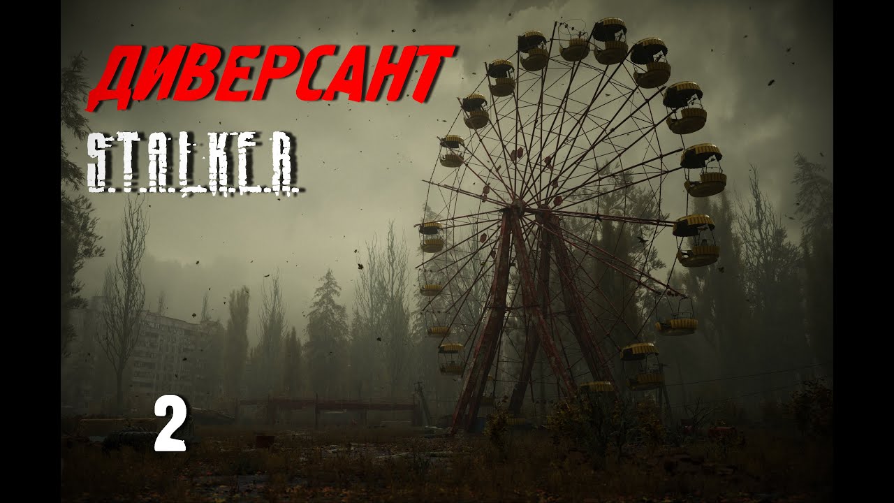 S.T.A.L.K.E.R. ДИВЕРСАНТ – смотреть онлайн все 2 видео от S.T.A.L.K.E.R.  ДИВЕРСАНТ в хорошем качестве на RUTUBE