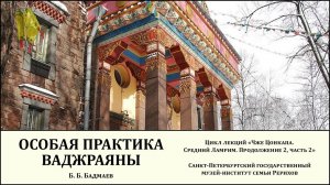 Цикл лекций «Чже Цонкапа. Средний Ламрим (Сокращённое руководство Большого Ламрима). Продолжение 2»