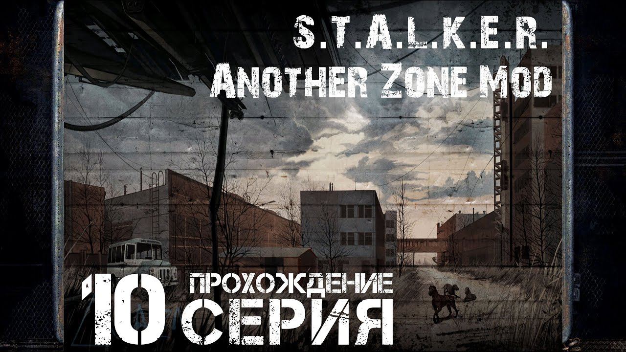 Прохождение ➤ S.T.A.L.K.E.R. Another Zone Mod | Ultra/60FPS