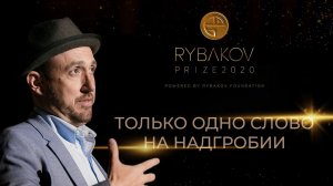 Ежегодная премия Rybakov Prize