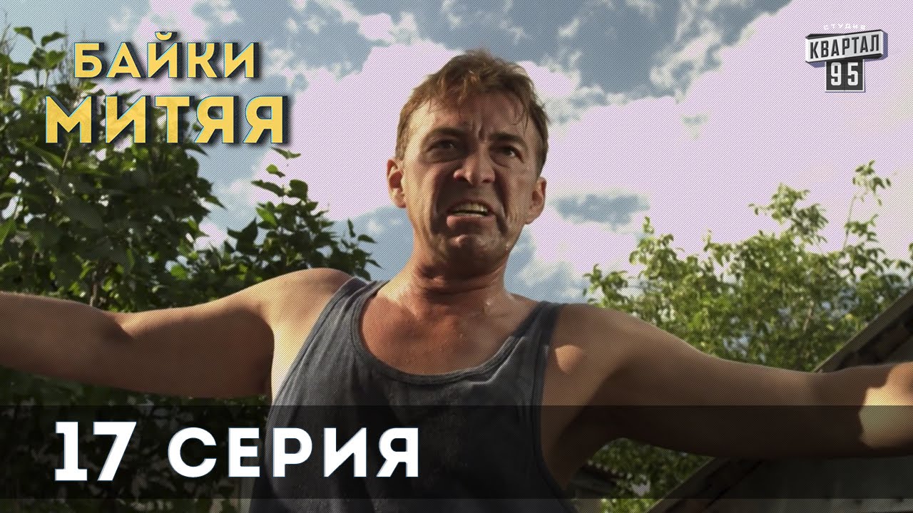 Все Серии Сериала Байки Митяя