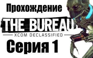 The Bureau: XCOM Declassified - Прохождение игры на русском | PC (2013 г.)