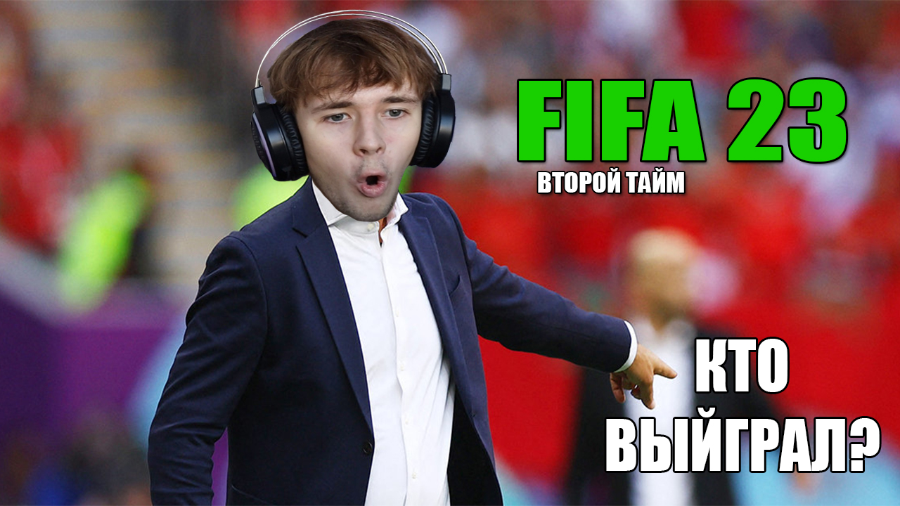 FIFA 23 – смотреть онлайн все 4 видео от FIFA 23 в хорошем качестве на  RUTUBE