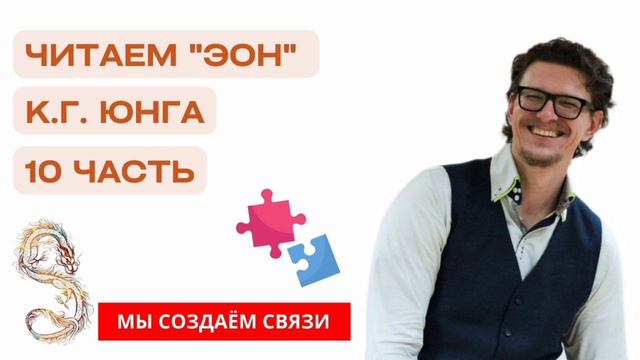 «Эон» Карл Густав Юнг| Читаем с психологом Антоном Шугалей