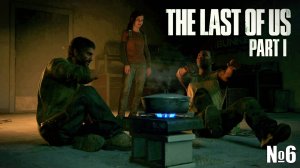 Прохождение The Last of Us Part I