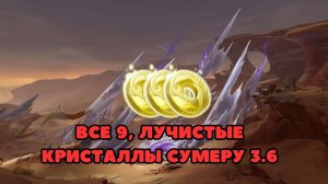 Лучистые Кристаллы в Genshin Impact | Геншин Импакт