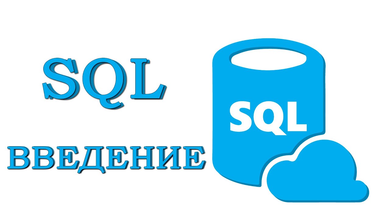 Уроки по SQL для начинающих | Обучение – смотреть онлайн все 10 видео от  Уроки по SQL для начинающих | Обучение в хорошем качестве на RUTUBE