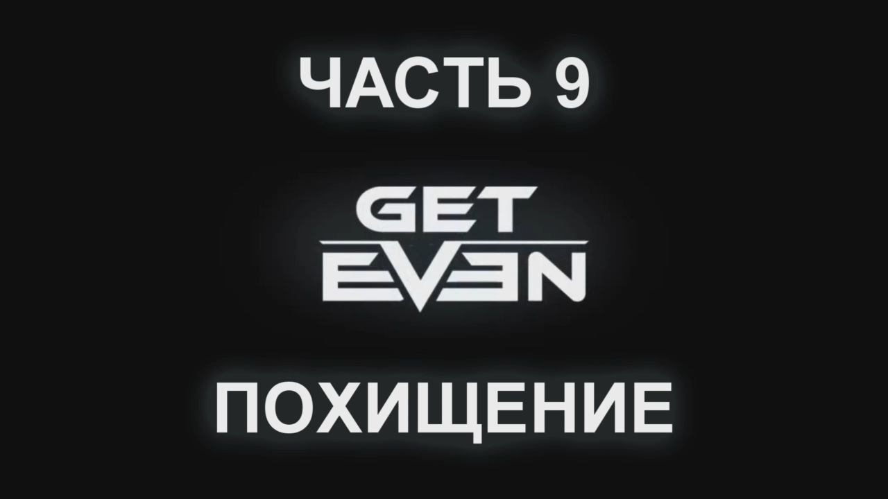 Get even прохождение