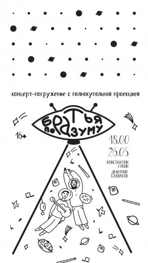 Анонсы к концертным программа в Волгоградском планетарии