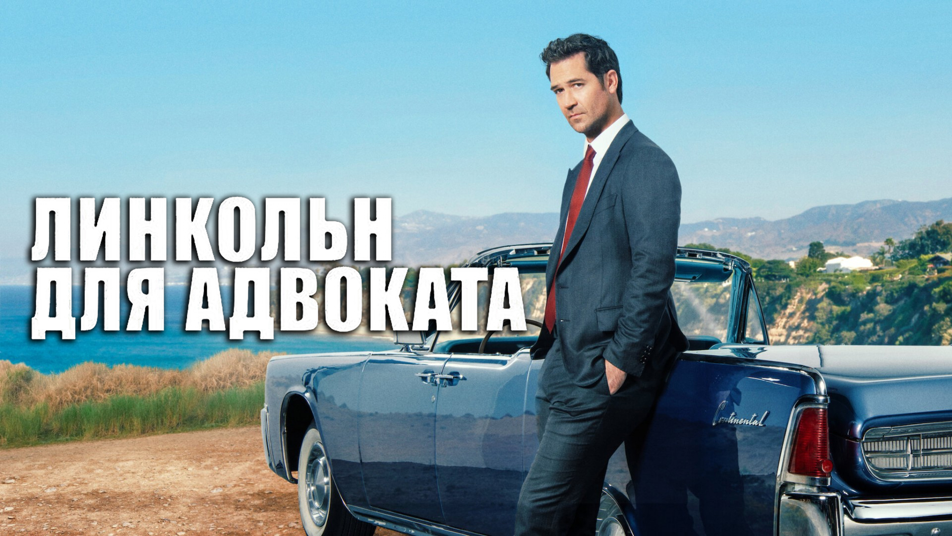 Линкольн для адвоката (сериал, 2022-2023)