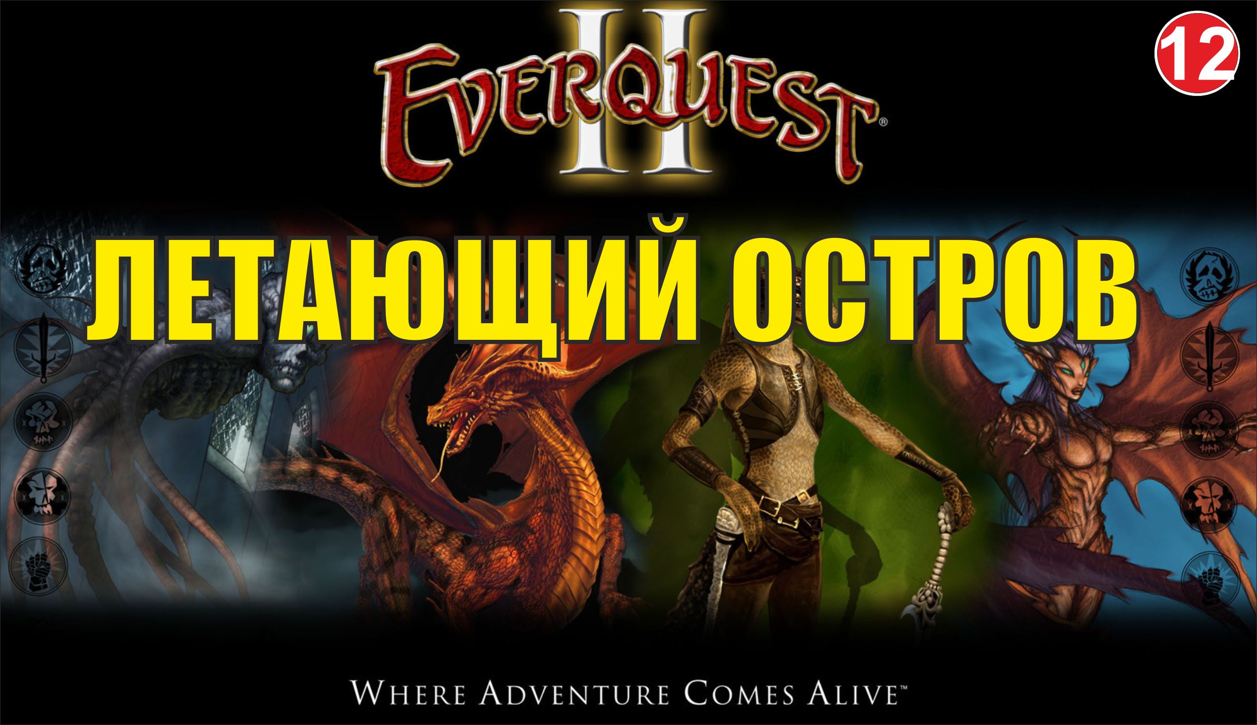 EverQuest 2 - Ностальгия – смотреть онлайн все 12 видео от EverQuest 2 -  Ностальгия в хорошем качестве на RUTUBE