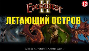 EverQuest 2 - Ностальгия