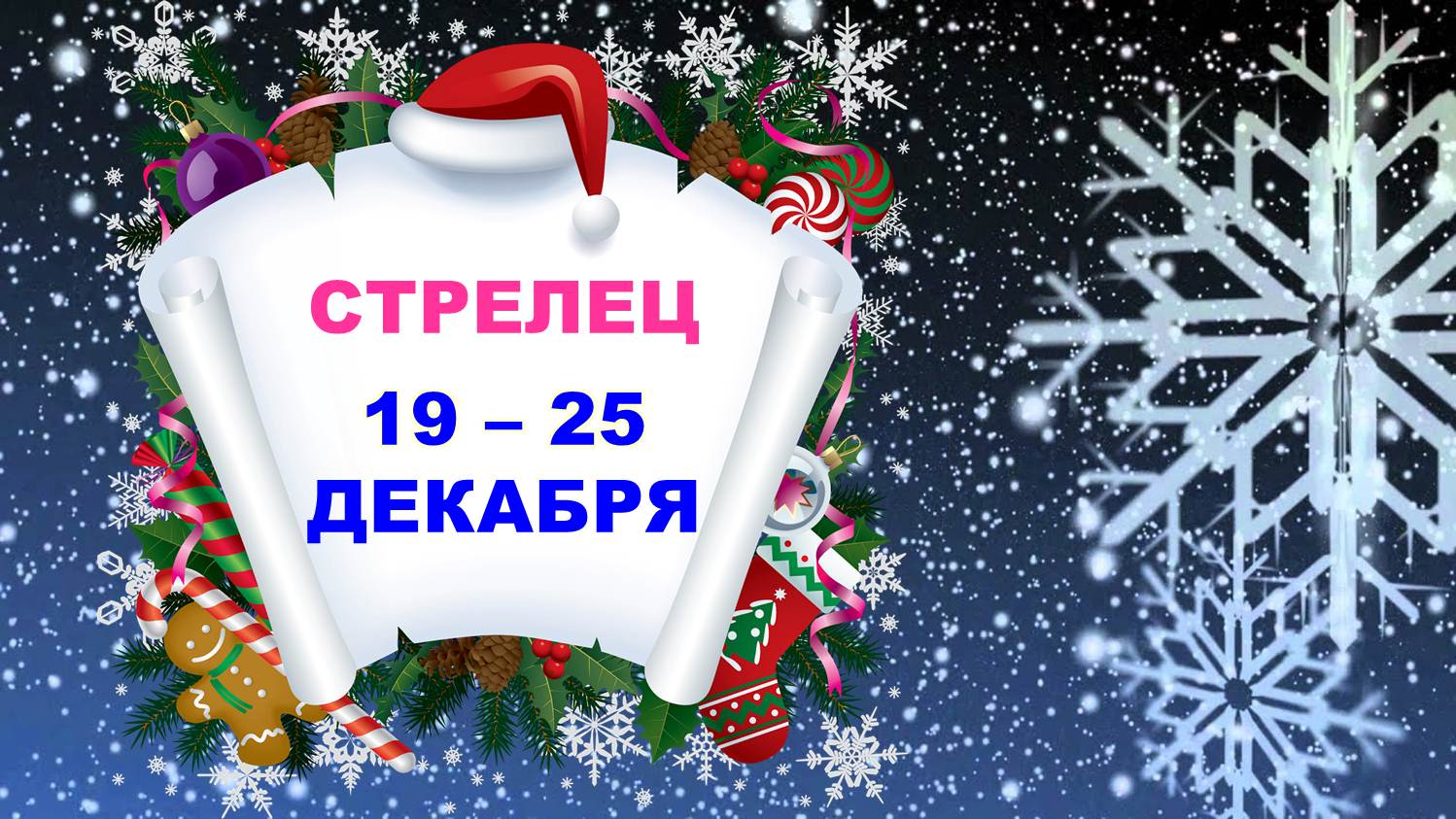 ? ? С 19 по 25 ДЕКАБРЯ 2022 г. ❄️ Таро-прогноз ☃️