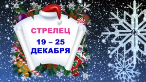 ? ? С 19 по 25 ДЕКАБРЯ 2022 г. ❄️ Таро-прогноз ☃️