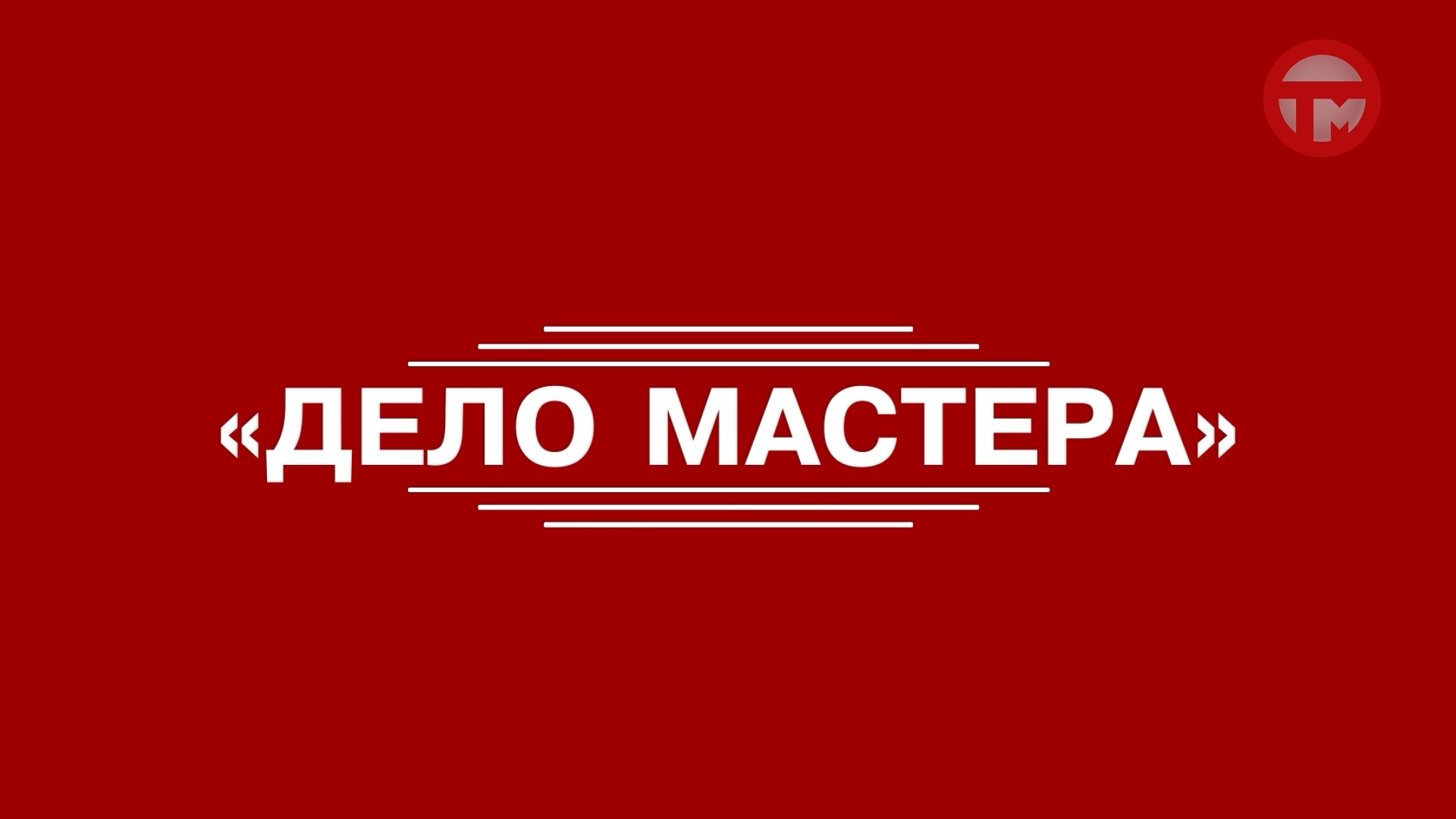 Дело мастера – смотреть онлайн все 14 видео от Дело мастера в хорошем  качестве на RUTUBE