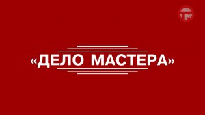 Дело мастера