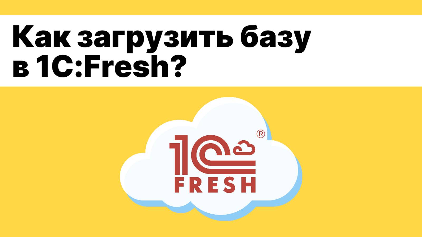 Инструкции к сервису 1С:Фреш (1cfresh)