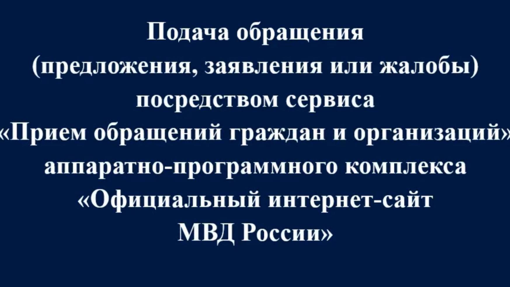 МВД России предупреждает