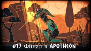 Apotheon