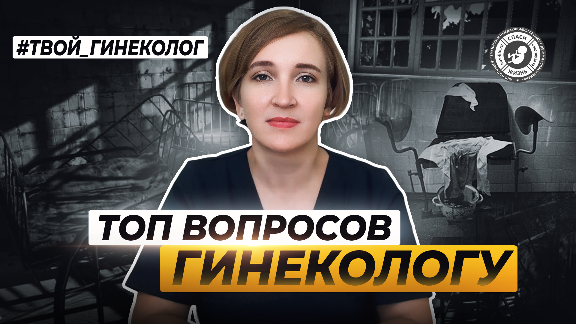 #ТВОЙГИНЕКОЛОГ