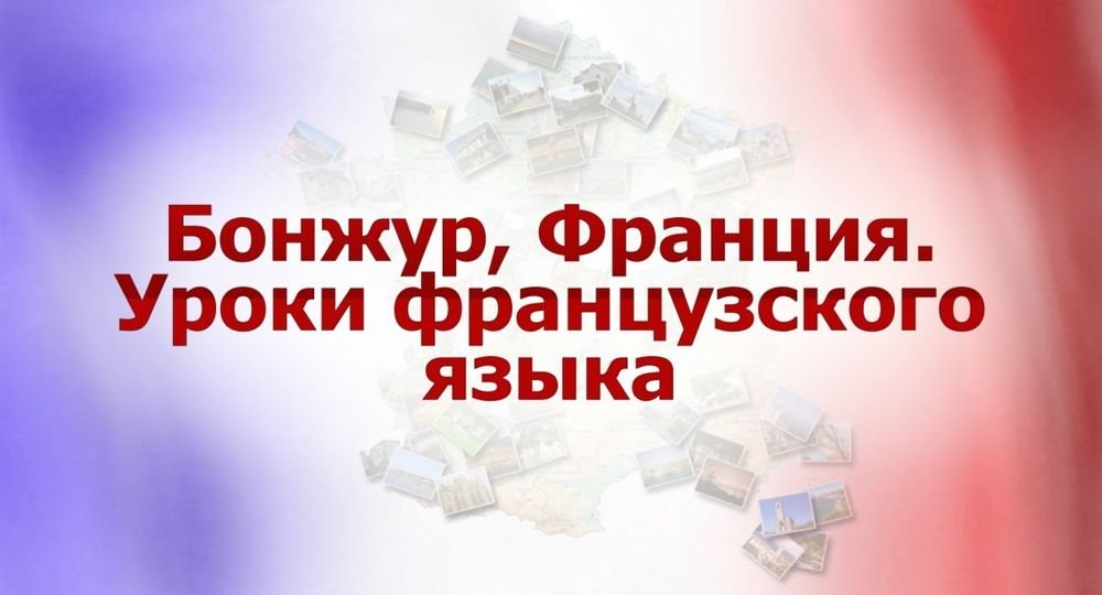 Французский язык для путешественников