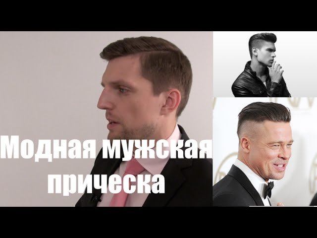 Stilnaya Muzhskaya Pricheska Kak Sdelat Prichesku Kak U Menya Smotret Onlajn Video Besplatno Videohosting Rutube