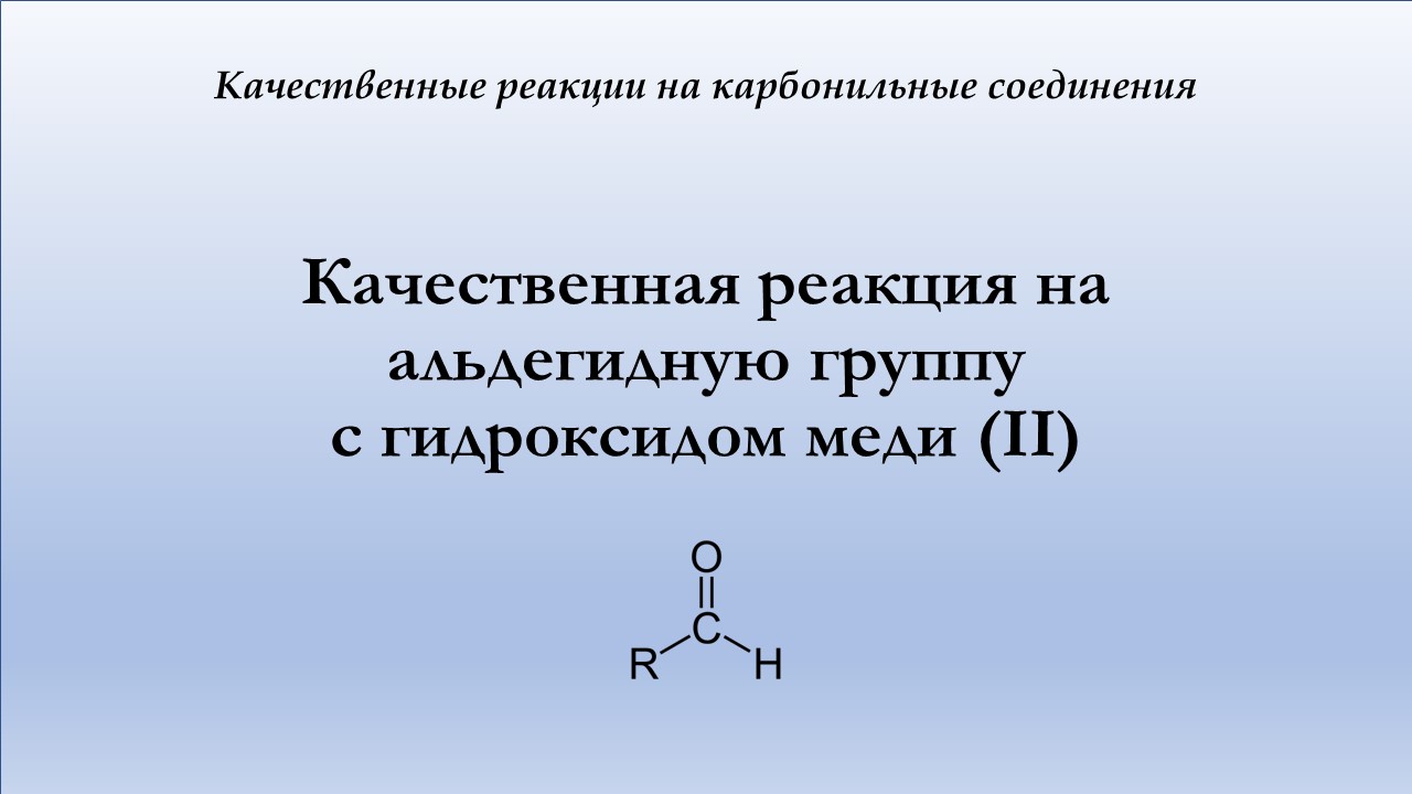 Альдегиды и кетоны