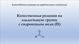 Альдегиды и кетоны