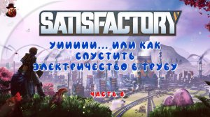 Satisfactory - рай для инженера