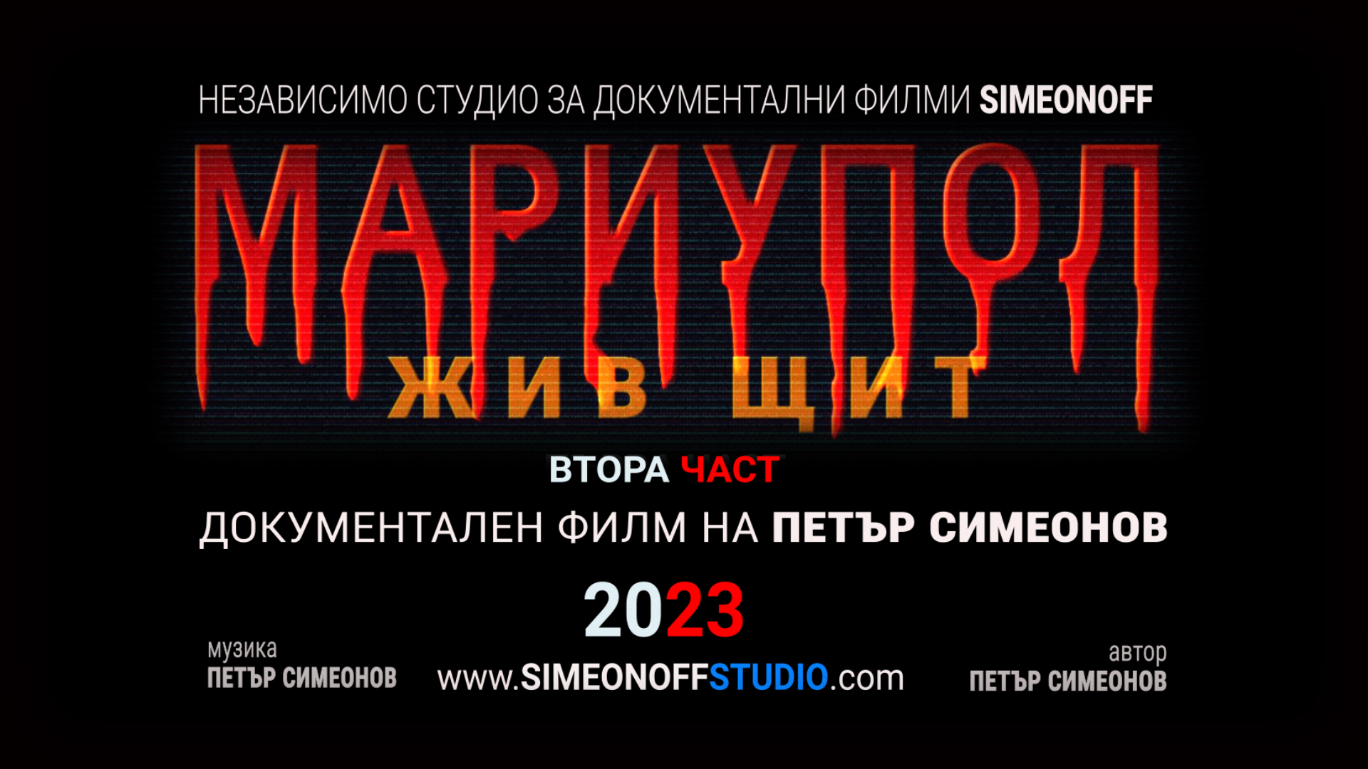 20 дней в Мариуполе (2023)