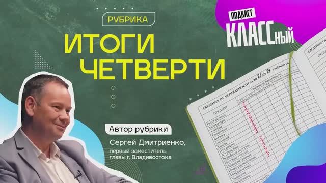 ″Итоги четверти″ с Сергеем Дмитриенко