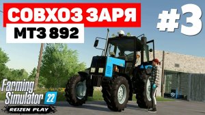 Farming Simulator 22: Совхоз Заря