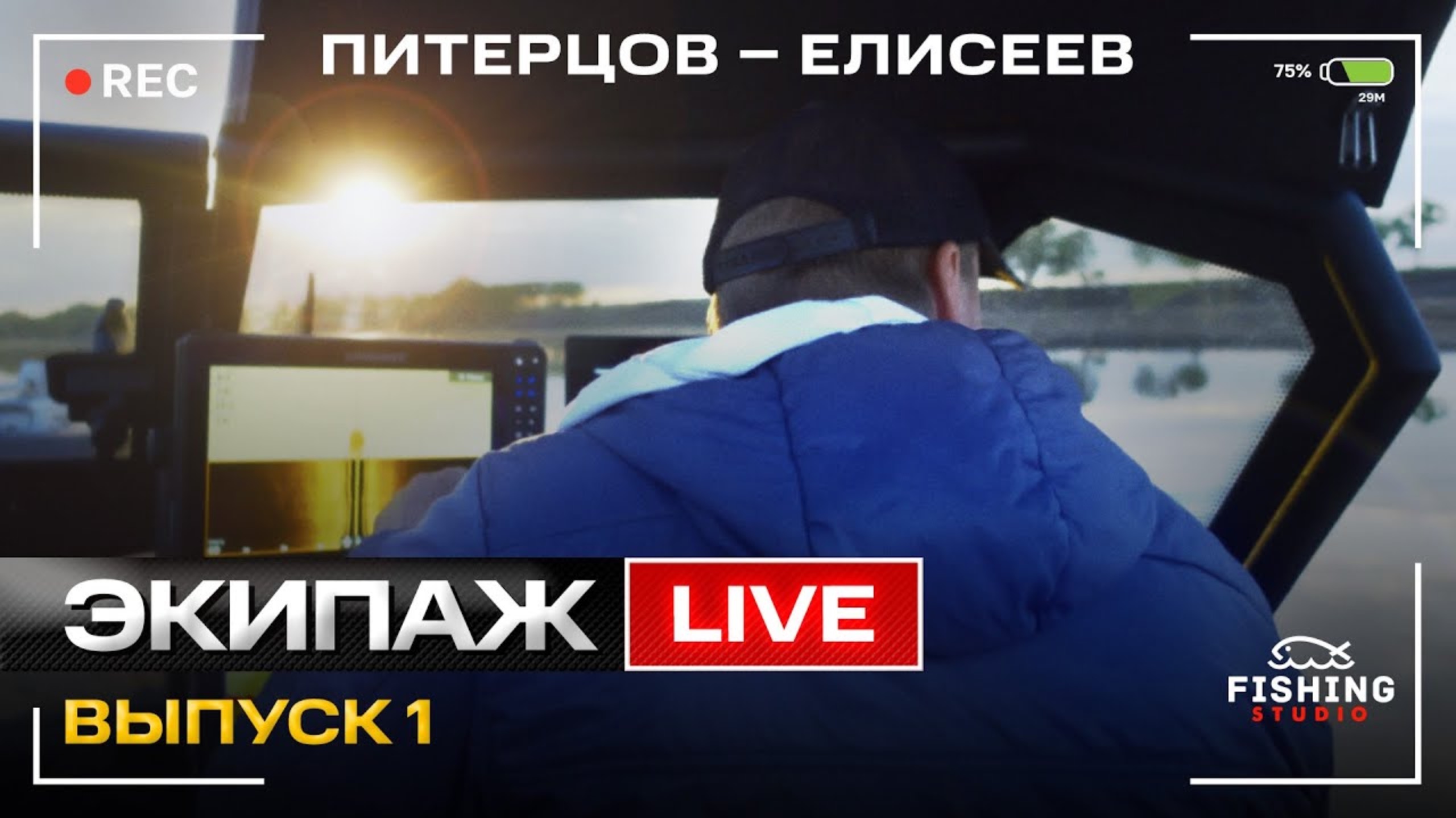 Экипаж LIVE