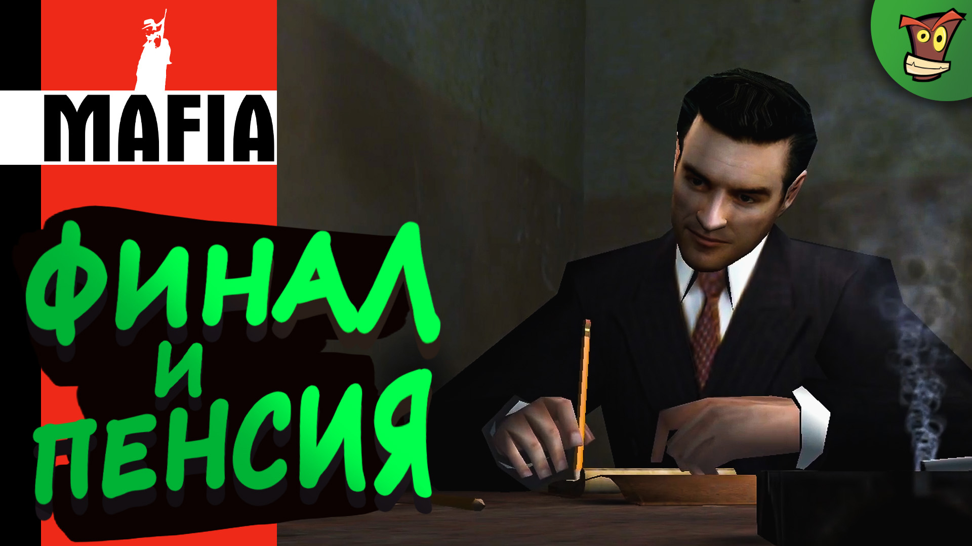 Mafia: The City of Lost Heaven (Мафия) Прохождение – смотреть онлайн все 6  видео от Mafia: The City of Lost Heaven (Мафия) Прохождение в хорошем  качестве на RUTUBE