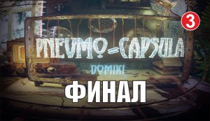 Pneumo - Capsula^  Domiki  - Непростая жизнь пневмокапсулы