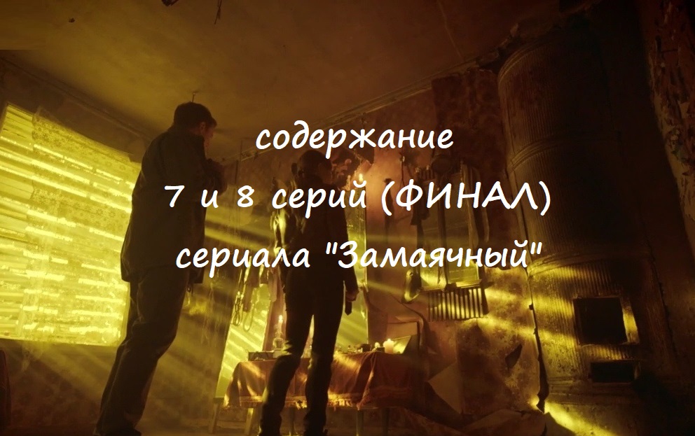 Сериал ″Замаячный″ (РФ, 2023)