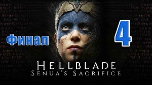 Прохождение Hellblade Senua Sacrifice на ПК