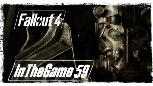 Fallout 4 - Прохождение