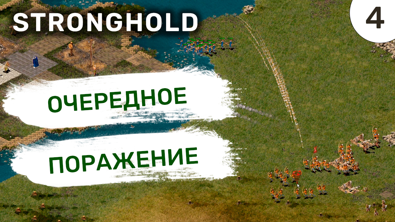 Stronghold – смотреть онлайн все 4 видео от Stronghold в хорошем качестве  на RUTUBE