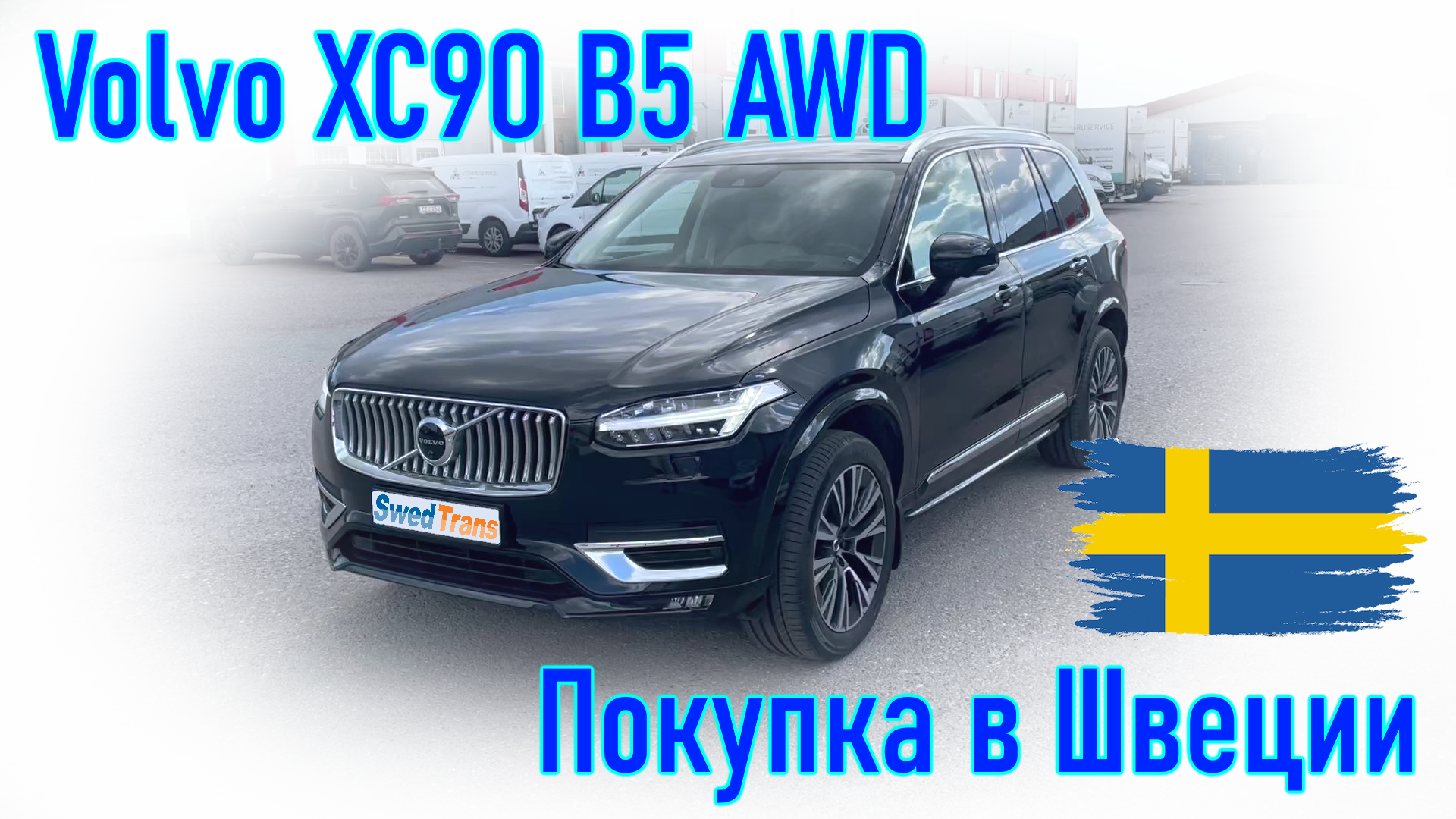 Volvo XC90 – смотреть онлайн все 3 видео от Volvo XC90 в хорошем качестве  на RUTUBE