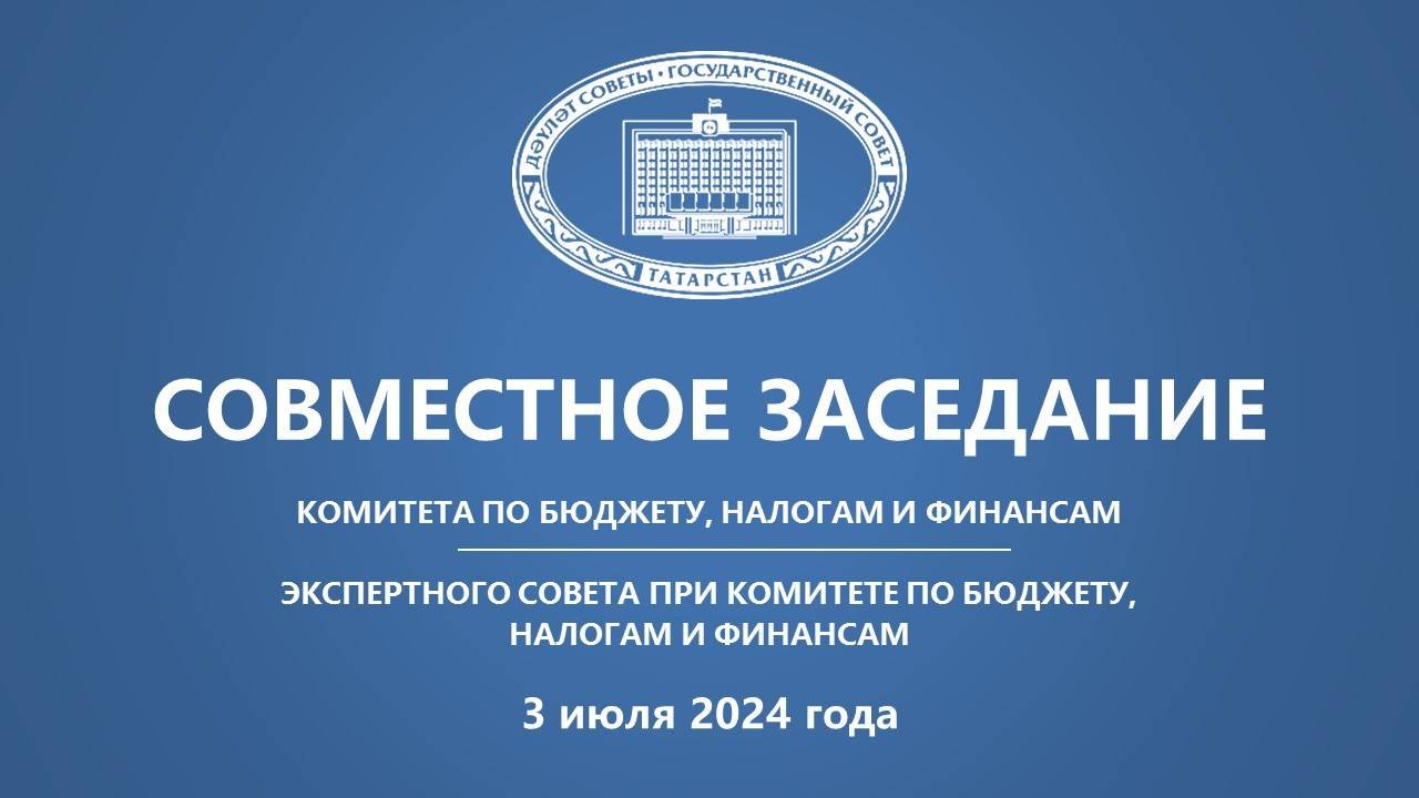 Заседания Комитета ГС РТ по бюджету, налогам и финансам