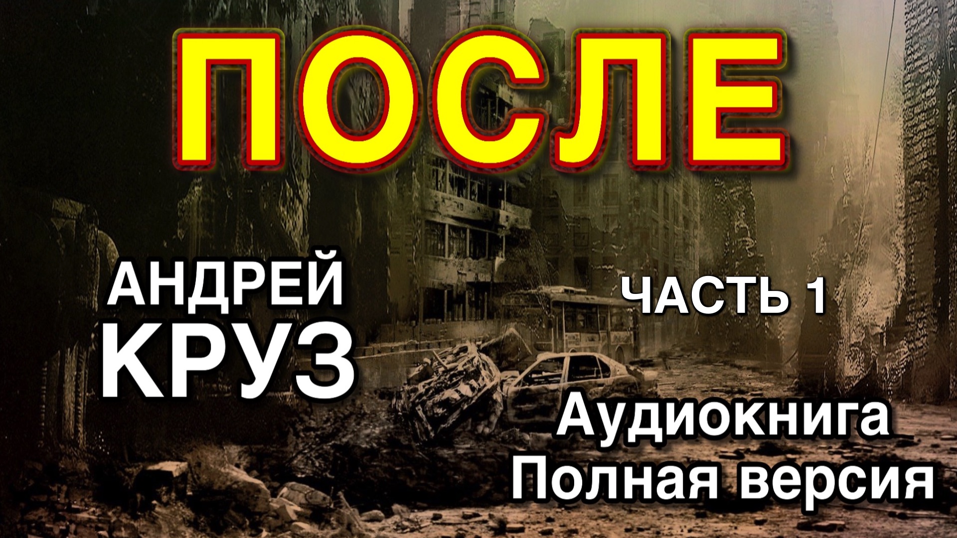 Андрей Круз – смотреть онлайн все 2 видео от Андрей Круз в хорошем качестве  на RUTUBE