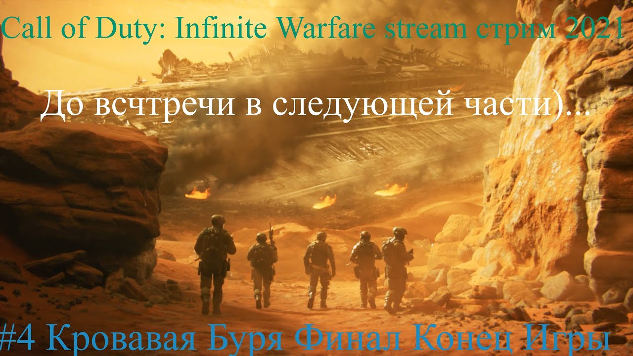 Call of Duty: Infinite Warfare stream стрим 2023 Полное прохождение