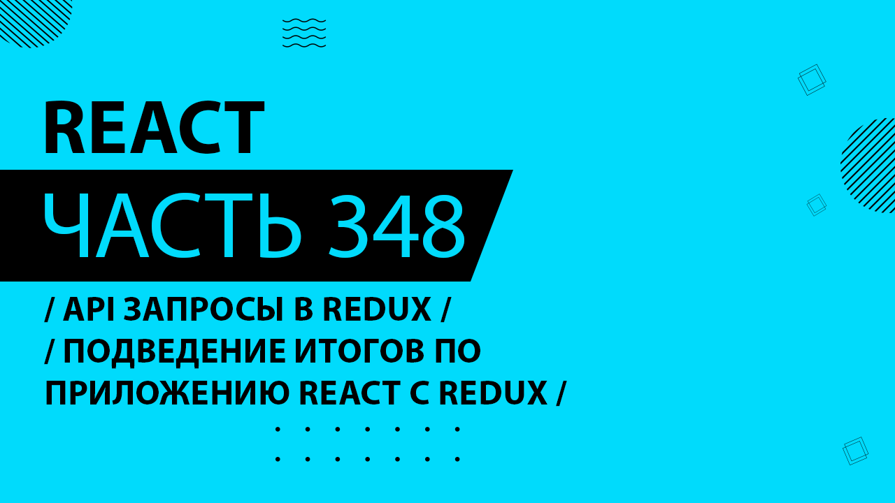 React - 2023 - Udemy, Bogdan Stashchuk - React - Полный Курс по React –  смотреть онлайн все 348 видео от React - 2023 - Udemy, Bogdan Stashchuk -  React - Полный Курс по React в хорошем качестве на RUTUBE